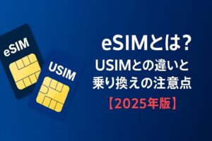 eSIMとは？USIMとの違いと乗り換えの注意点【2025年版】 | DoDoDoBlog