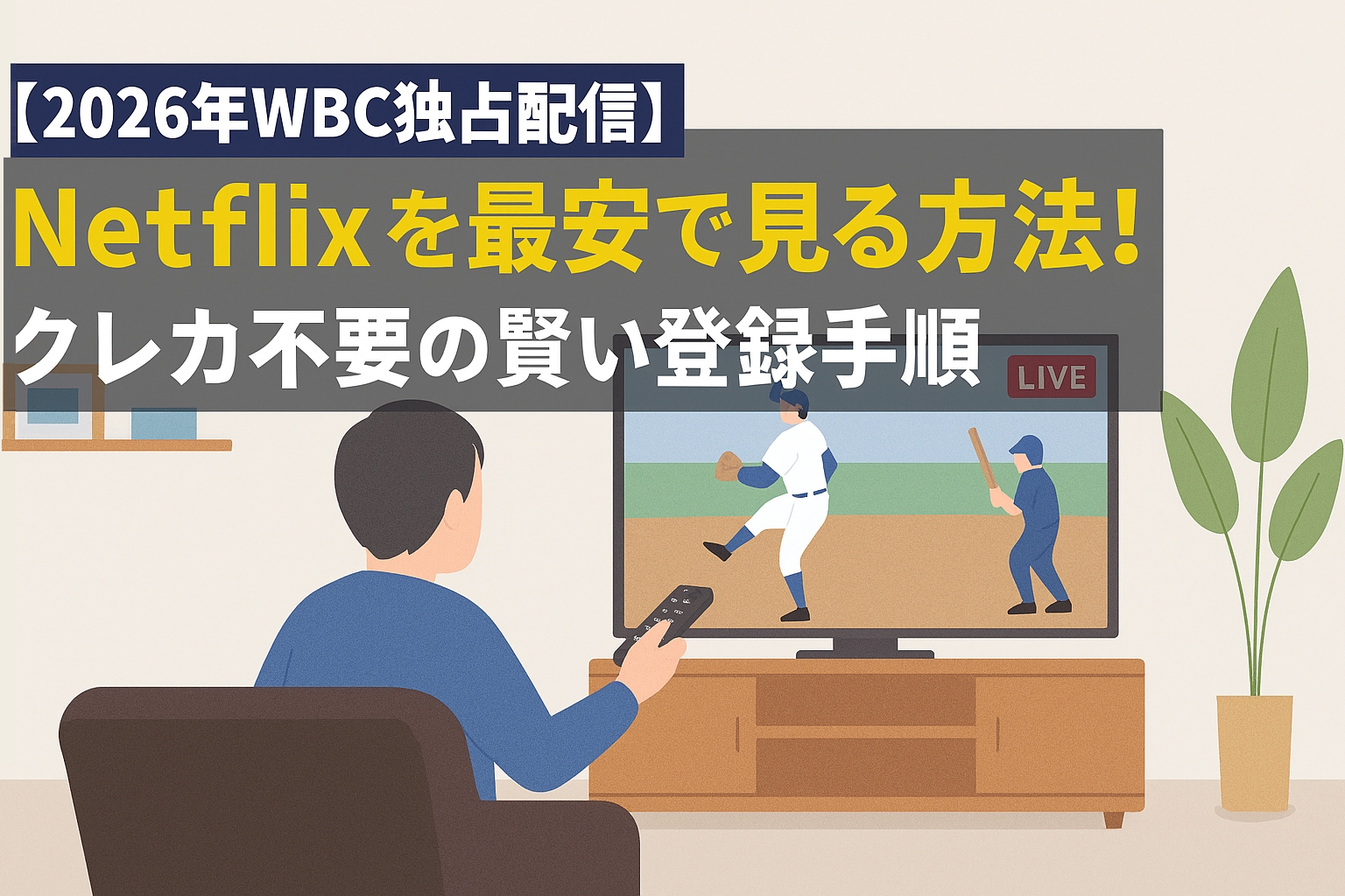 【2026年WBC独占配信】Netflixを最安で見る方法！クレカ不要の賢い登録手順 | DoDoDoBlog